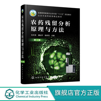 农药残留分析原理与方法（第二版）