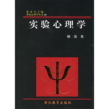 实验心理学 杨治良 著【正版书】