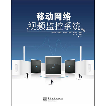 [正版图书] 移动网络视频监控系统 牛温佳 电子工业出版社 9787121189920