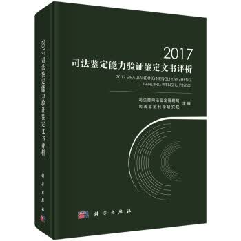 正版图书 2017司法鉴定能力验证鉴定文书评析 司法部司法鉴定管理局等 科学出版社 97870305