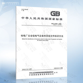 GB/T 12790-2008 核电厂安全级电气设备和系统文件标识方法