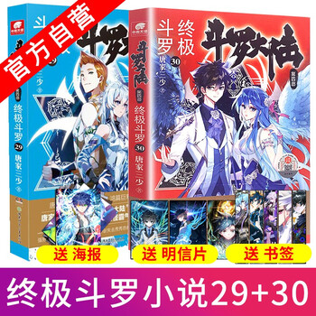【官方自营】 斗罗大陆4终极斗罗29+30 大结局 唐家三少青春文学玄幻小说