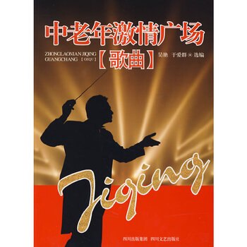 正版 中老年激情广场歌曲9787541126680