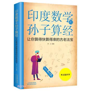 印度数学和孙子算经：让你算得快算得准的古老法宝（新版）