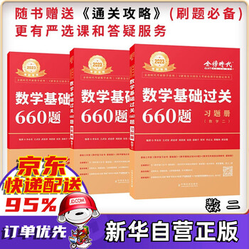 【赠京豆+赠价值58元礼包】金榜时代 李永乐/武忠祥考研数学2023复习全书：基础过关660题、数学历年真题全精解析基础篇 李永乐武忠祥数学基础过关660题（数二）