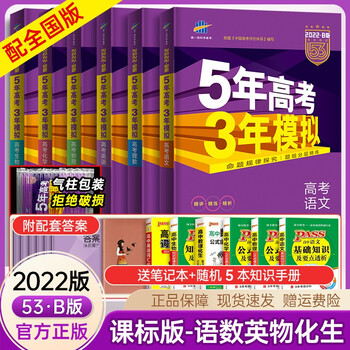 【科目自选】2022版五年高考三年模拟53B版高中总复习资料书一轮二轮复习5年高考3年模拟 【课标全国版】理科六本