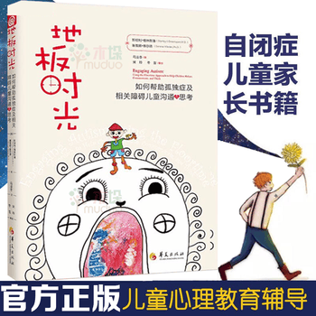 地板时光(如何帮助孤独症及相关障碍儿童沟通与思考)