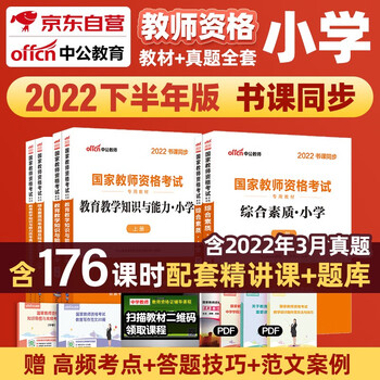 小学教资2022教师资格证考试用书 下半年中公教育国家教师证专用教材+历年真题试卷综合素质教育教学知识能力资料