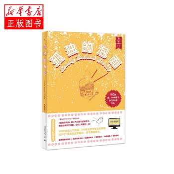 孤独的泡面 食帖番组 广西师范大学出版社 新华书店正版图书