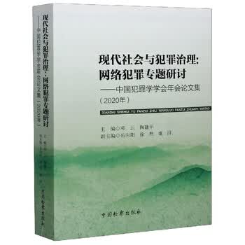 现代社会与犯罪治理--网络犯罪专题研讨(中国犯罪学学会年会论文集2020年) 网