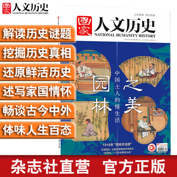 2020年《国家人文历史》文史参考 期刊杂志【单本多期】 2020年3月上第5期园林之美