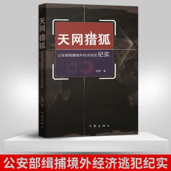 【作家出版社官方直发】天网猎狐 吕铮著  依法治国 一线警察亲身