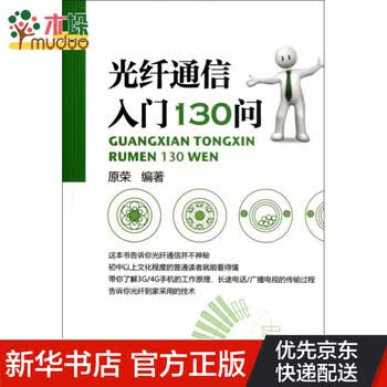 光纤通信入门130问