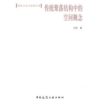 传统聚落结构中的空间概念