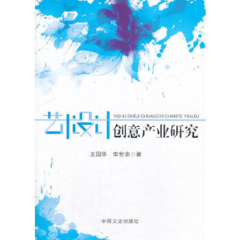 艺术设计创意产业研究【正版图书】