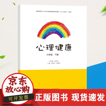 C《心理健康》六年级下册 心理健康教育指导纲要 小学心理健康课本/学生用书 提高心理素质心理健康知识