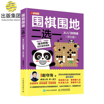 围棋围地二选一从入门到精通 级位篇