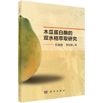 木瓜蛋白酶的双水相萃取研究/张海德,李国胜