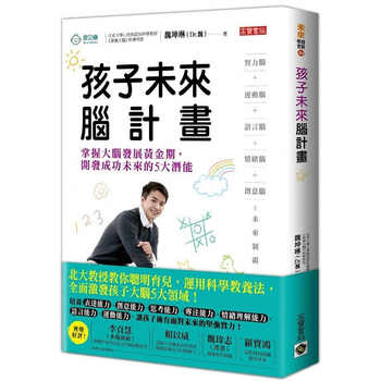 预售 孩子未来脑计划掌握大脑发展黄金期 高宝