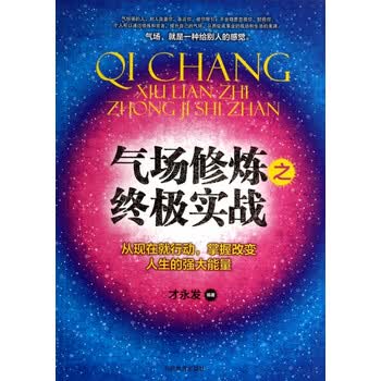 气场修炼之终极实战