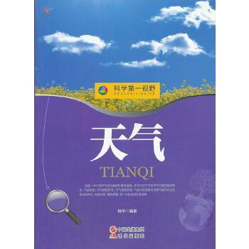天气 现代出版社9787514310108 科普读物书籍