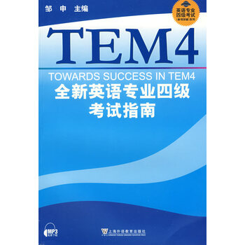 全新英语专业四级考试指南