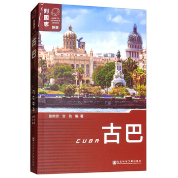 【正版图书】古巴（第二版）