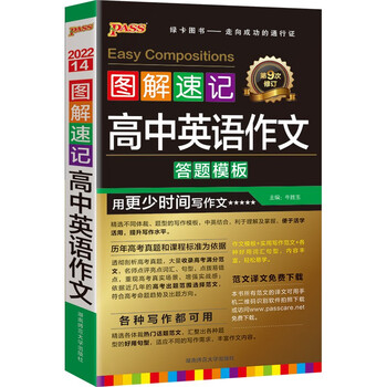 图解速记 高中英语作文 通用版 22版 pass绿卡图书 新老教材通用版 含高考真题 高考辅导书
