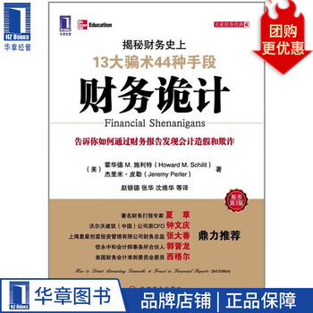 现货包邮 财务诡计:揭秘财务史上13大骗术44种手段(原书第3版) [图书]199680