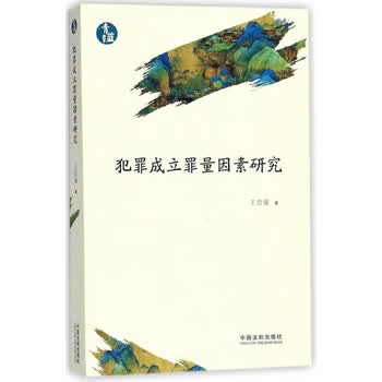 犯罪成立罪量因素研究/青蓝文库