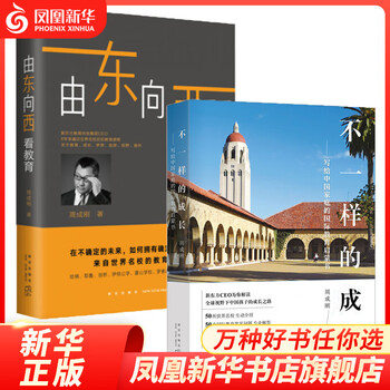 不一样的成长+由东向西看教育