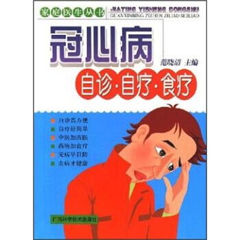 冠心病自诊 自疗 食疗【保证正版】