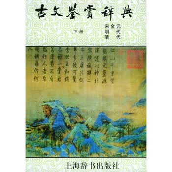 古文鉴赏辞典(下)【正版书籍，售后无忧】