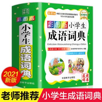 正版2021年小学生成语词典专用工具书1-6年级部编版组词造句笔顺规范现代汉语多全功能字典新华字典新