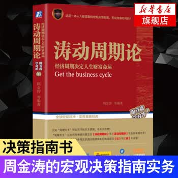 涛动周期论(经济周期决定人生财富命运)