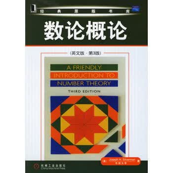数论概论—经典原版书库