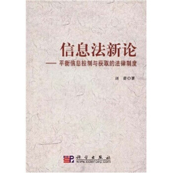 信息法新论