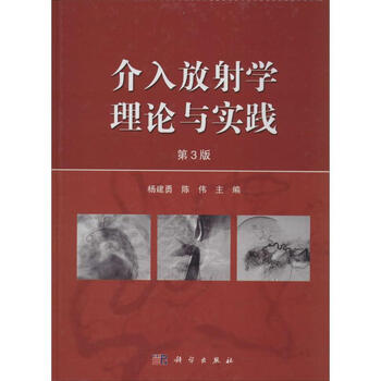 介入放射学理论与实践 杨建勇,陈伟 著【正版书】