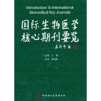国际生物医学核心期刊要览 陈炜明【正版书】