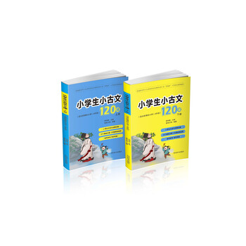 正版小学生小古文120课全2册周学静