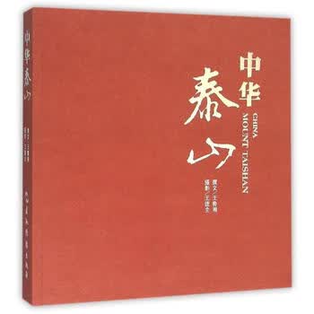 中华泰山 王鲁湘 著,王德全 摄影【正版书】