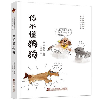 你不懂狗狗(与狗狗变得更加亲密的73种方法)