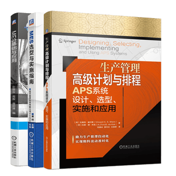 生产管理计划与排程APS系统设计 选型实施和应用+MES选型与实施指南+MES基础与应用