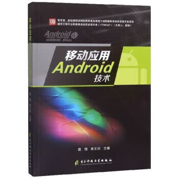 移动应用Android技术 曾翎,李文远 编 9787564755294 电子科技大学出版社