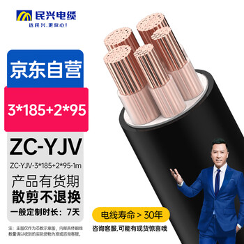 【民兴电缆ZC-YJV-3*185+2*95】民兴电缆 ZC-YJV-3*185+2*95电线铜芯YJV电缆电力国标1米【散剪不退换】【行情 报价 价格 评测】-京东