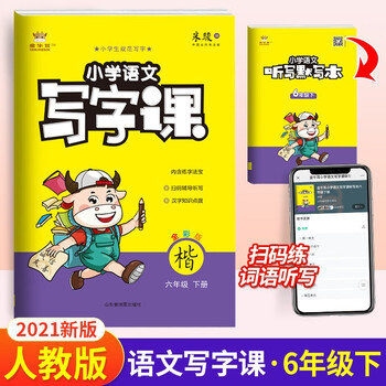 金牛耳小学语文写字课一二三四五六年级上册下册1-6年级人教版R 楷书小学生规范写字同步练习 六年级下册【旧版】