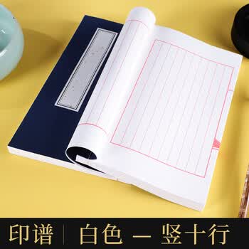 批发空白线装本宣纸印谱本毛笔字书法红八行心经佛经仿古书抄经空白册页本篆刻本家谱小楷抄经作品纸 大号【32X21cm】 白色竖10行【熟宣】 升级加厚款：100张200页
