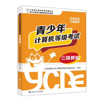 青少年计算机等级考试三级教程