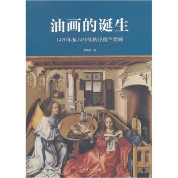 油画的诞生1420年至1450年的尼德兰绘画 赖瑞蓥 文化艺术出版社