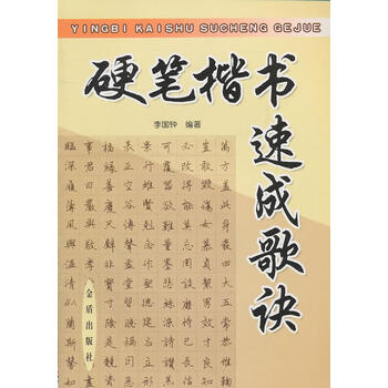 硬笔楷书速成个歌诀 李国钟【正版书】